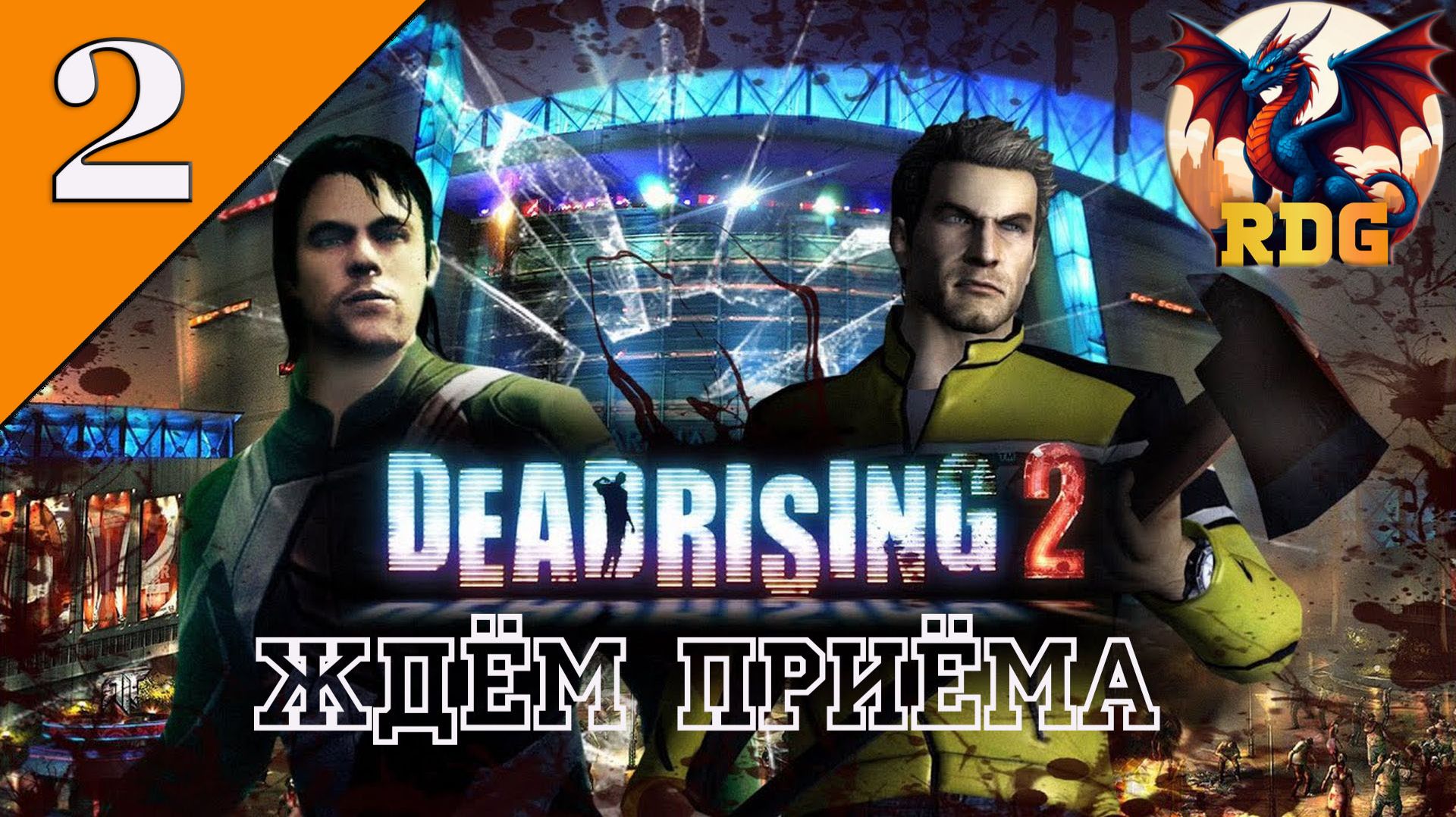 Dead Rising 2 Выпуск #2 Ждём приёма