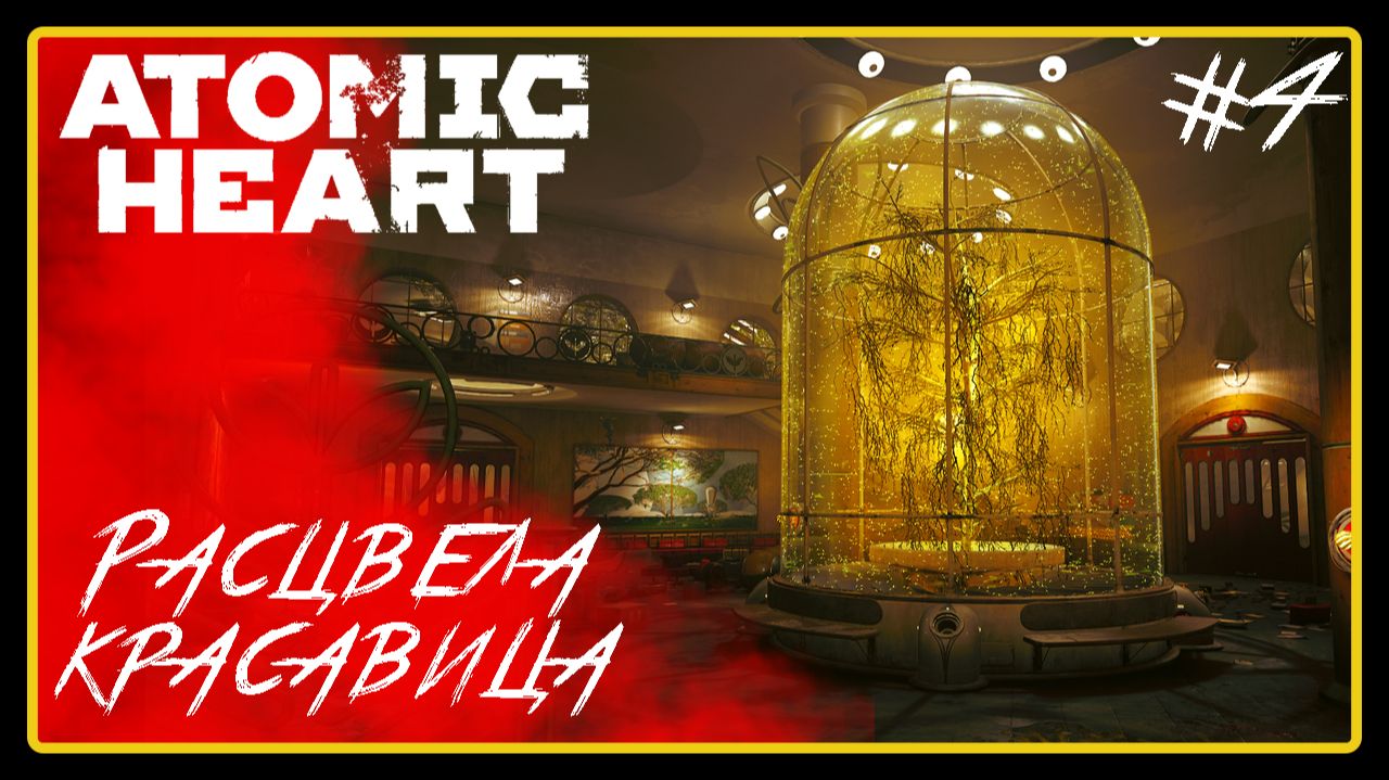 Расцвела красавица ➜︎ Atomic Heart. Прохождение #4.