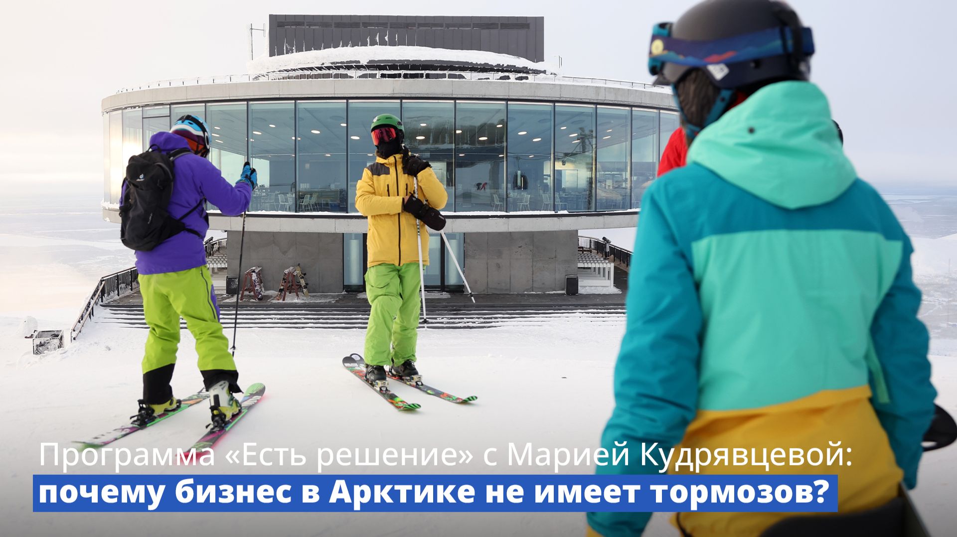 Программа «Есть решение» с Марией Кудрявцевой: почему бизнес в Арктике не имеет тормозов?