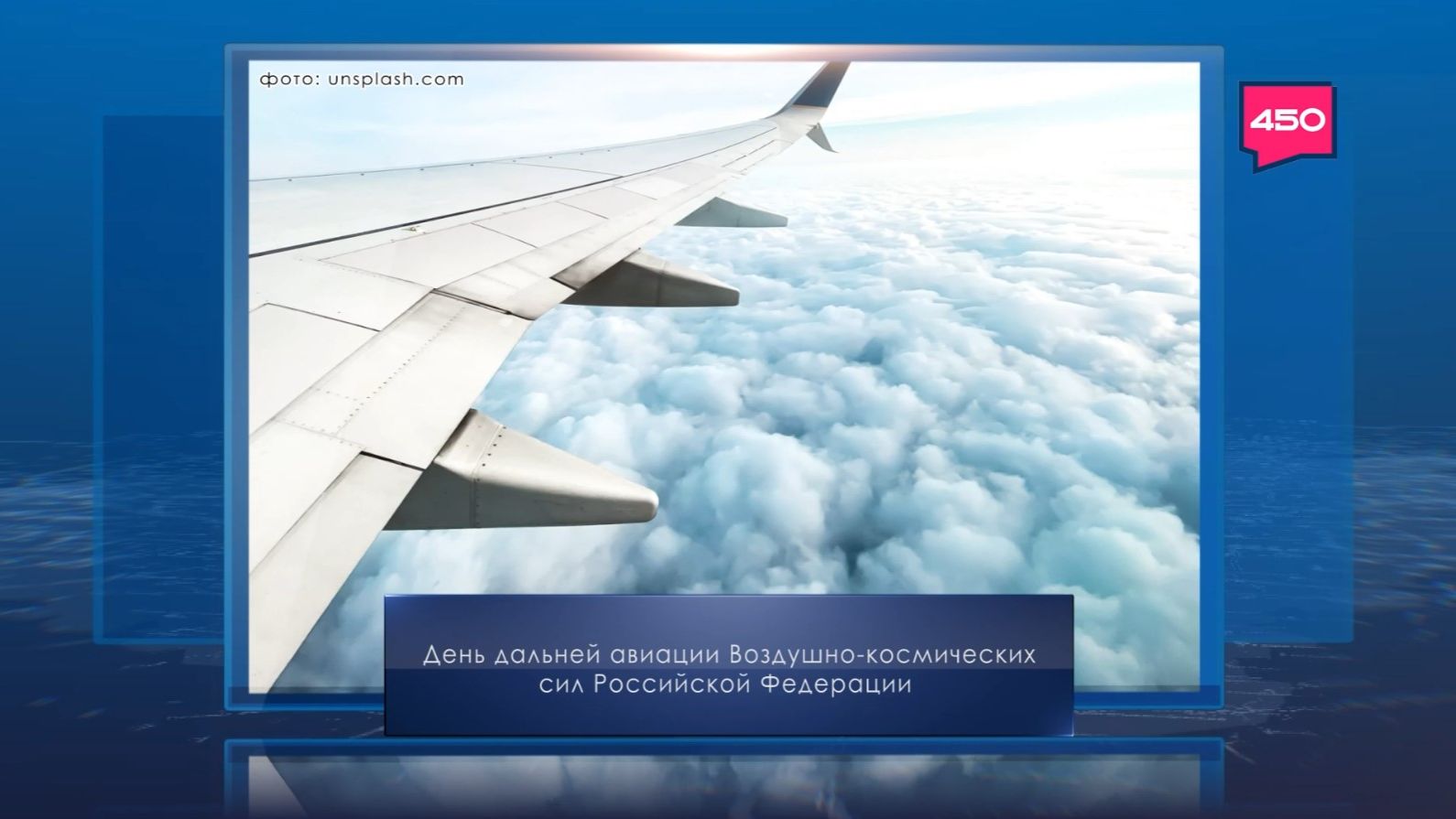 День дальней авиации Воздушно-космических сил РФ. Календарь Губернии от 23 декабря