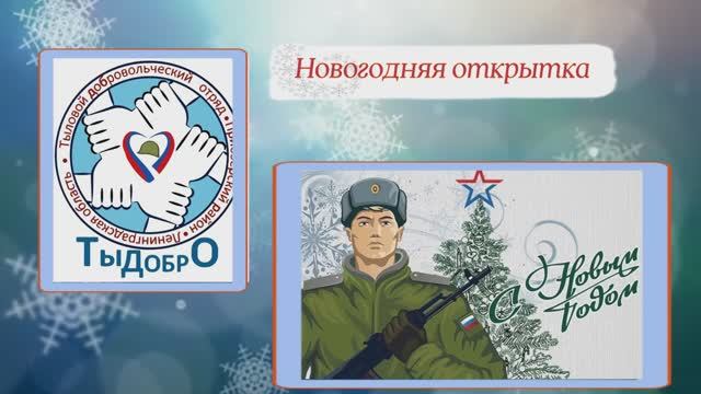 Поздравление с Новым годом