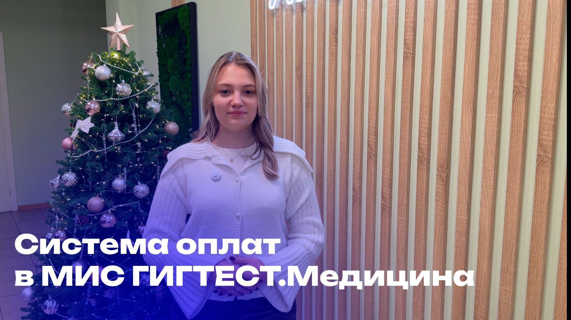 Оплата услуг без очередей и путаницы: как это работает в МИС «Гигтест.Медицина»