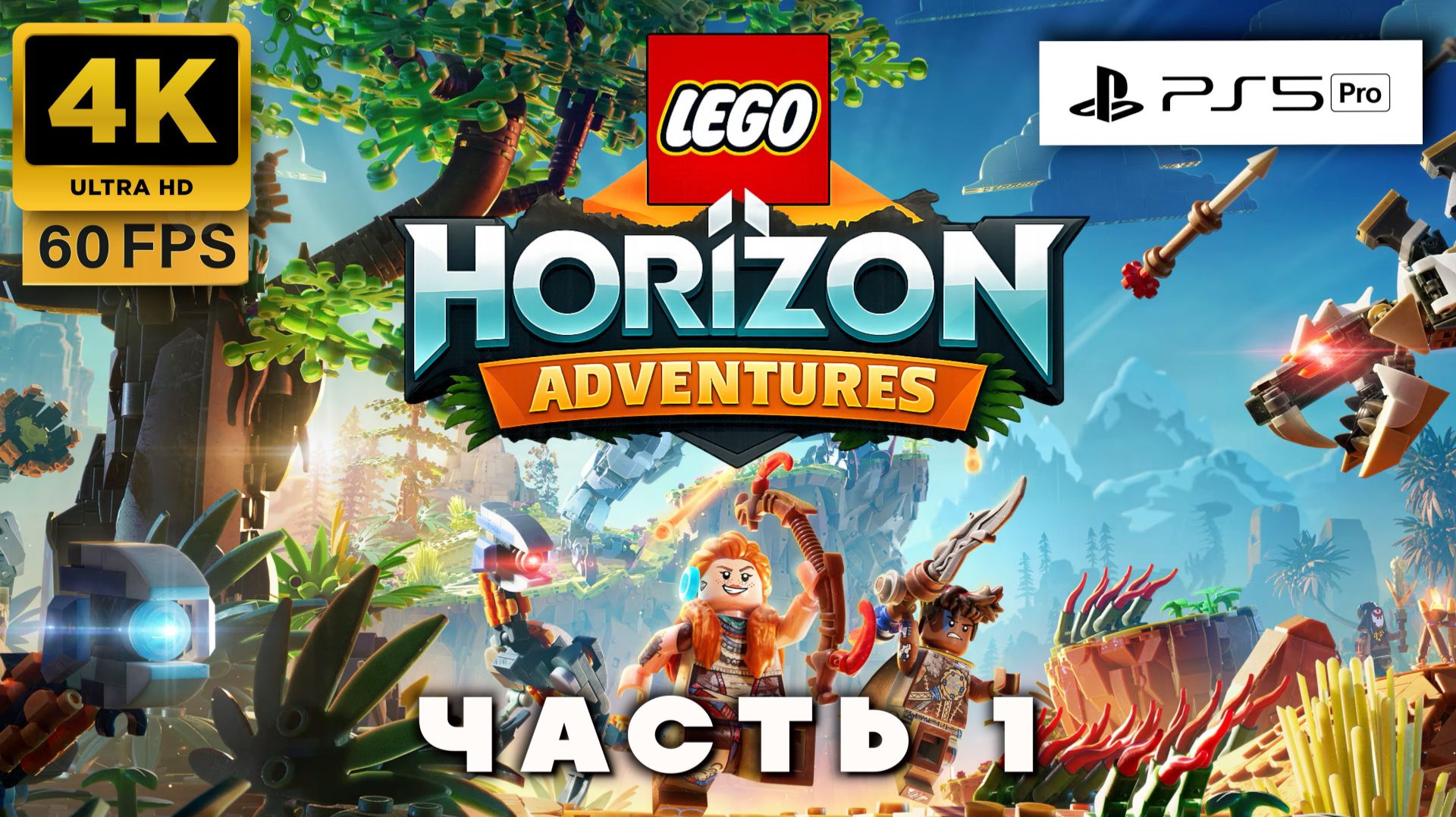 ЛЕГО приключения HORIZON прохождение часть 1 — Полное приключение в мире машин!