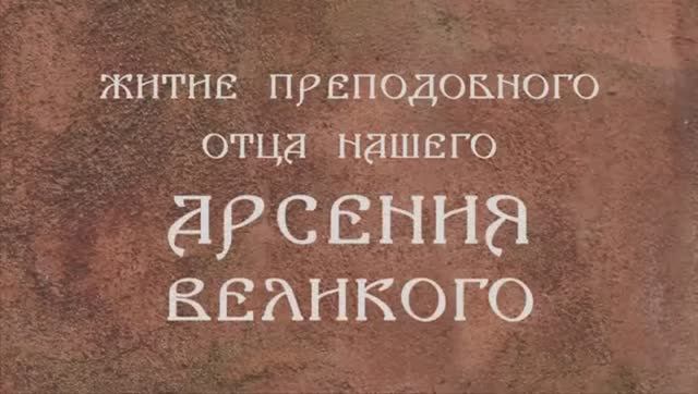 Житие и мудрые поучения преподобного Арсения Великого
