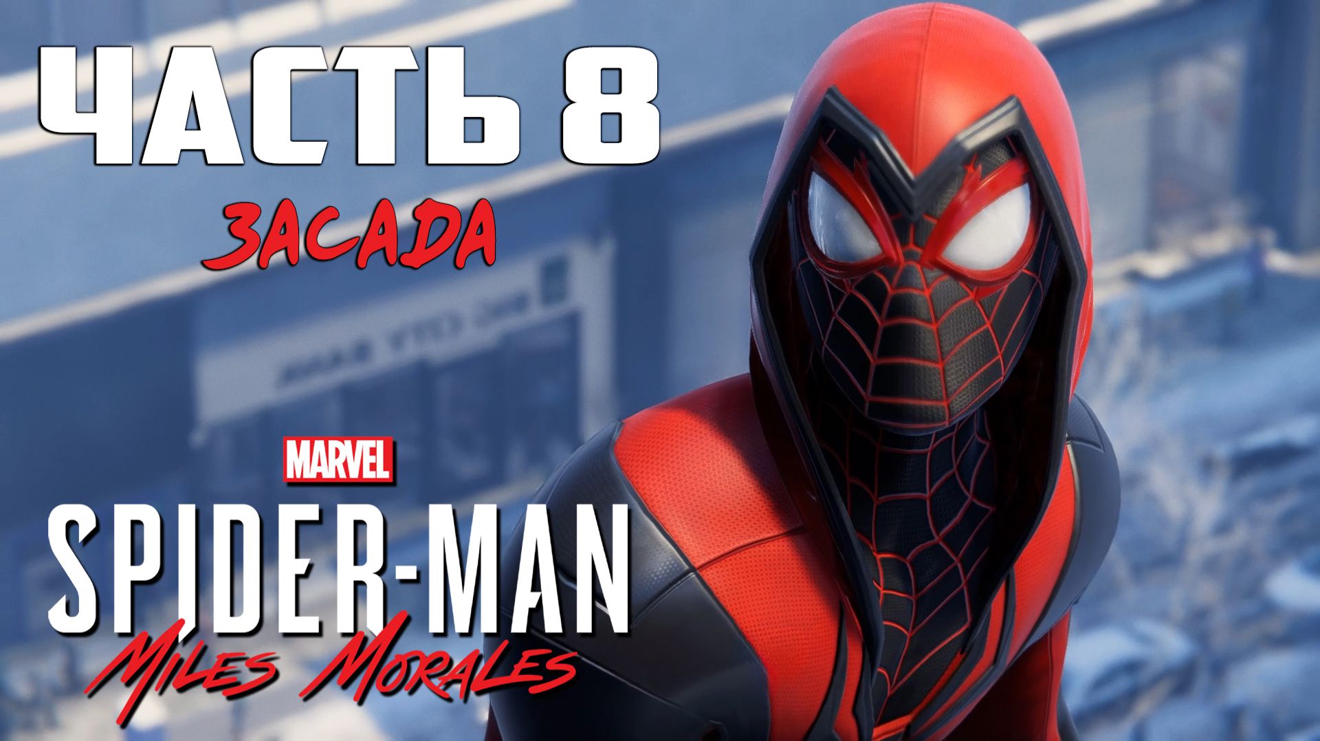 Прохождение Marvel's Spider-Man: Miles Morales — Часть 8 ➤ Засада
