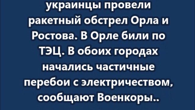 Массированная атака врага на Орёл, Ростов, Таганрог, Азов