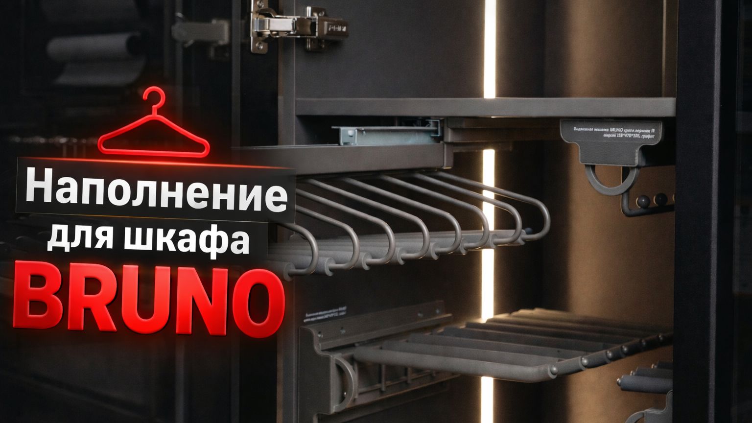 Наполнение для шкафов коллекции BRUNO PRIME by AKS