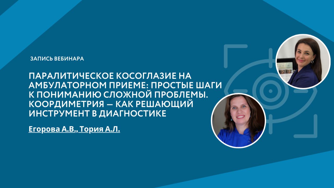 Паралитическое косоглазие на амбулаторном приеме: простые шаги к пониманию сложной проблемы
