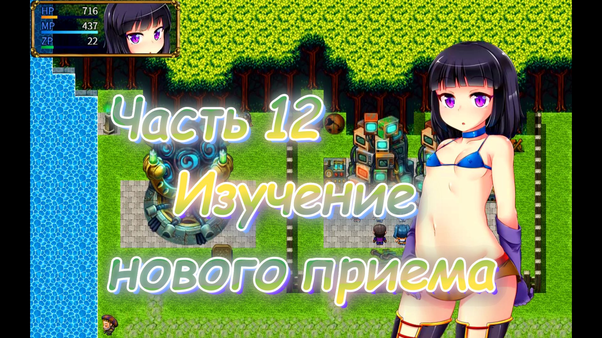 The Succubus Trap Island (1.03) Ч12. День 4. Изучение нового приема