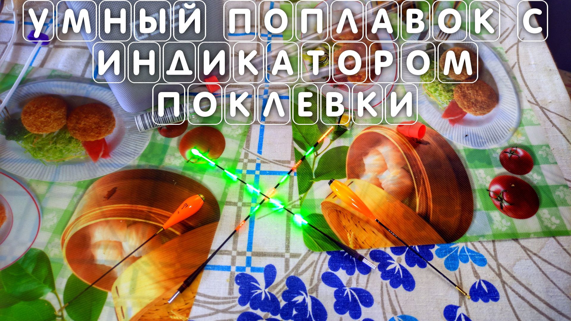 Умный светящийся поплавок с индикатором поклевки для ночной рыбалки