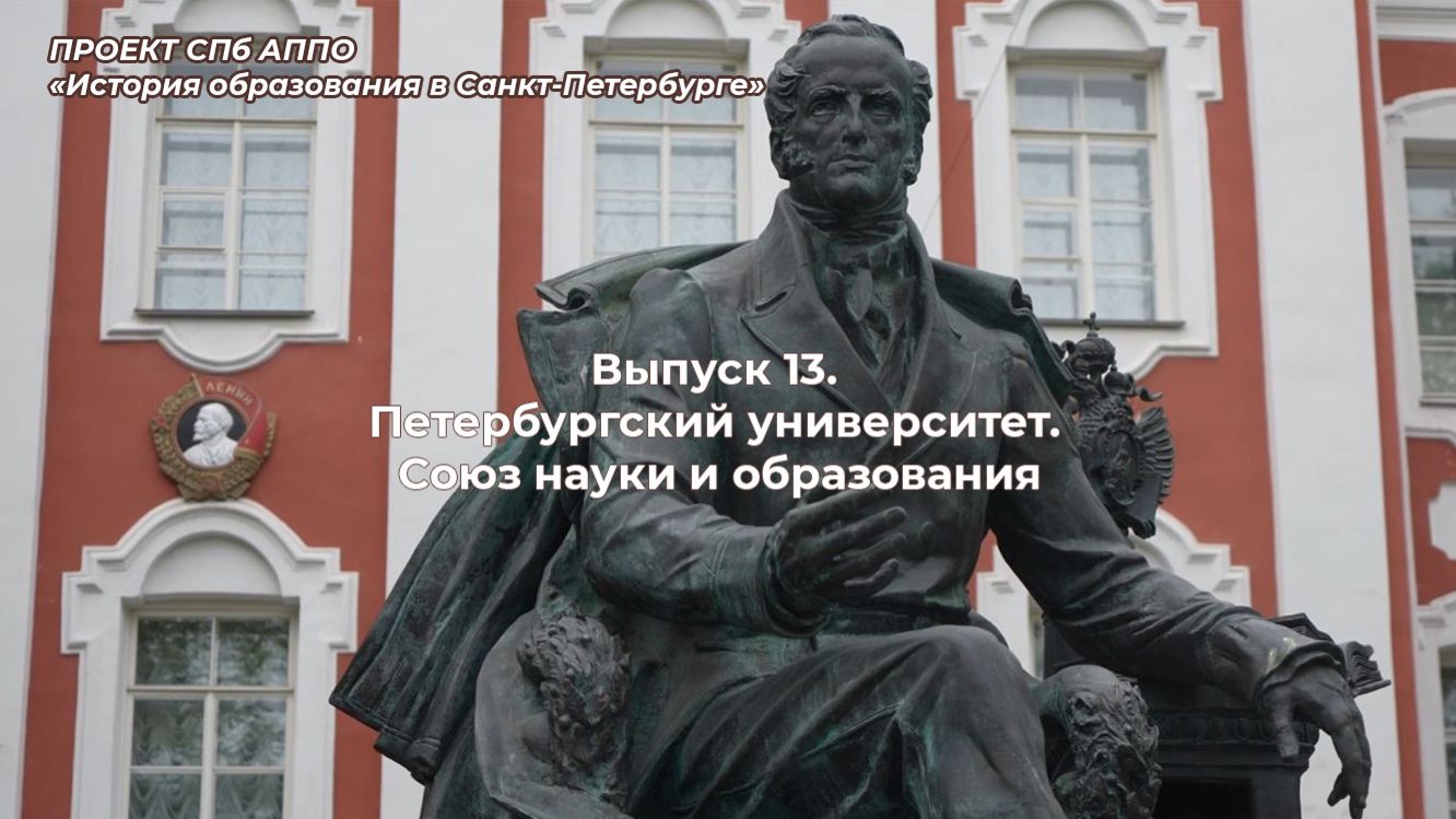 Петербургский университет. Союз науки и образования. Проект СПб АППО