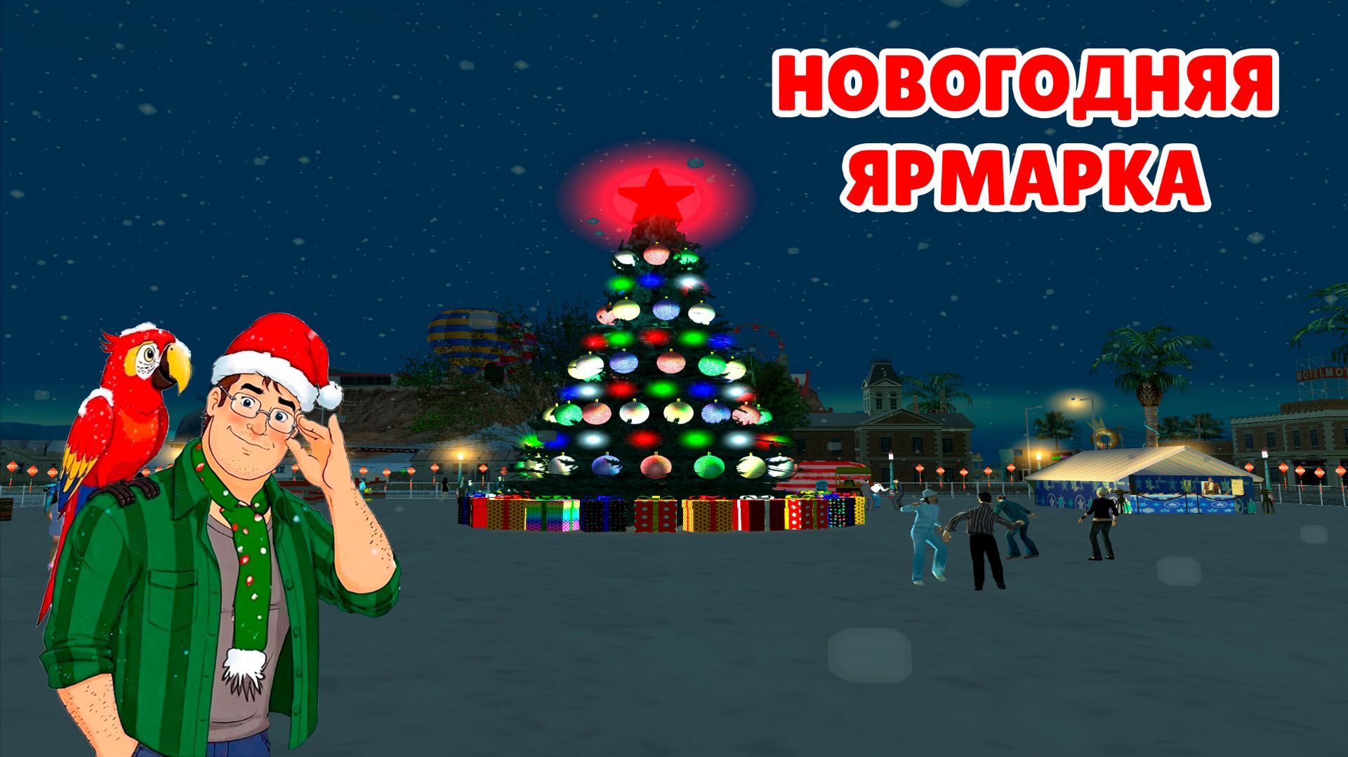 Новогодняя ярмарка!