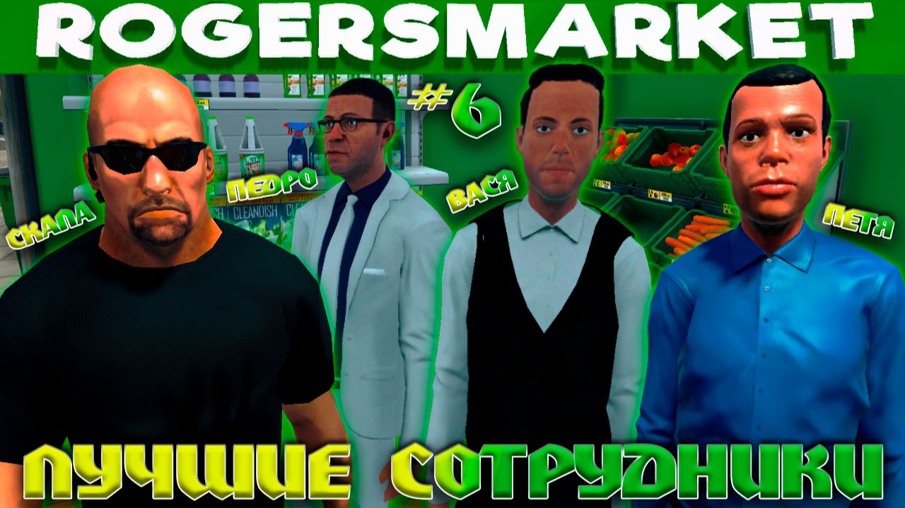 РАБОТАЕМ С ПАЦАНАМИ В ПРЯМОМ ЭФИРЕ БЕЗ СМС И РЕГИСТРАЦИИ 😎😆 | SUPERMARKET SIMULATOR #6