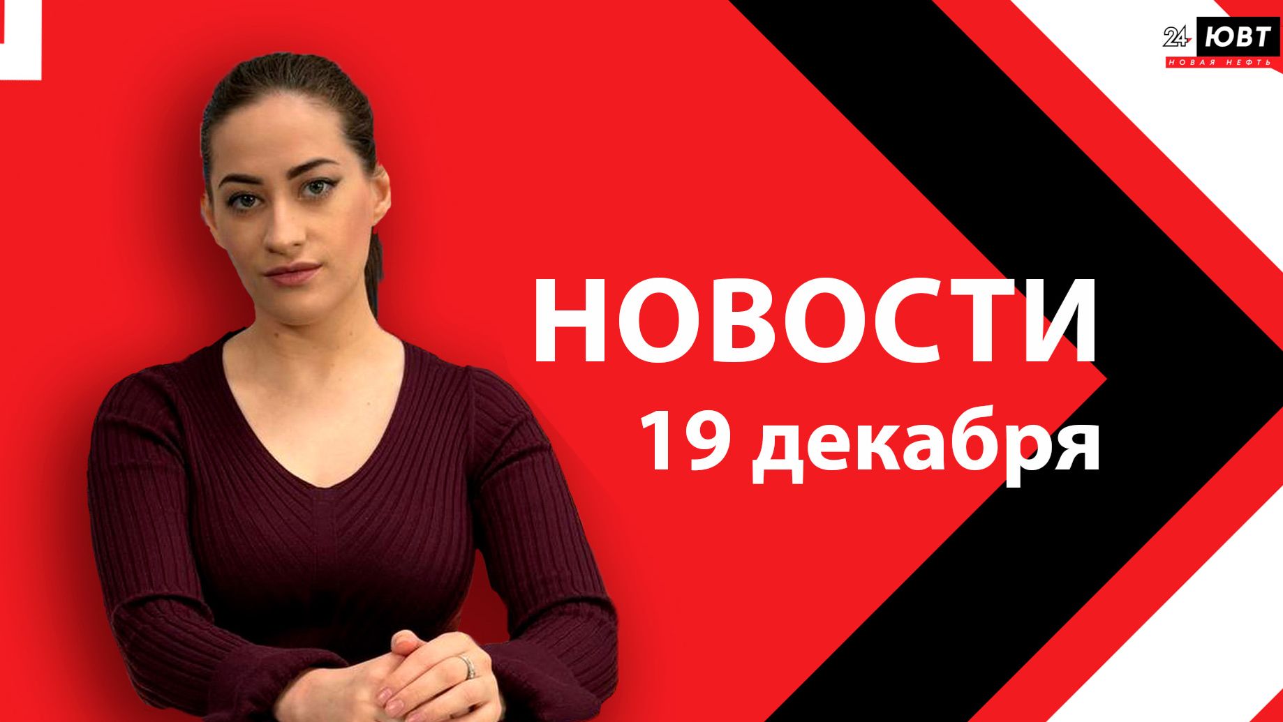 Новости ЮВТ-24 от 19 декабря 2025 года
