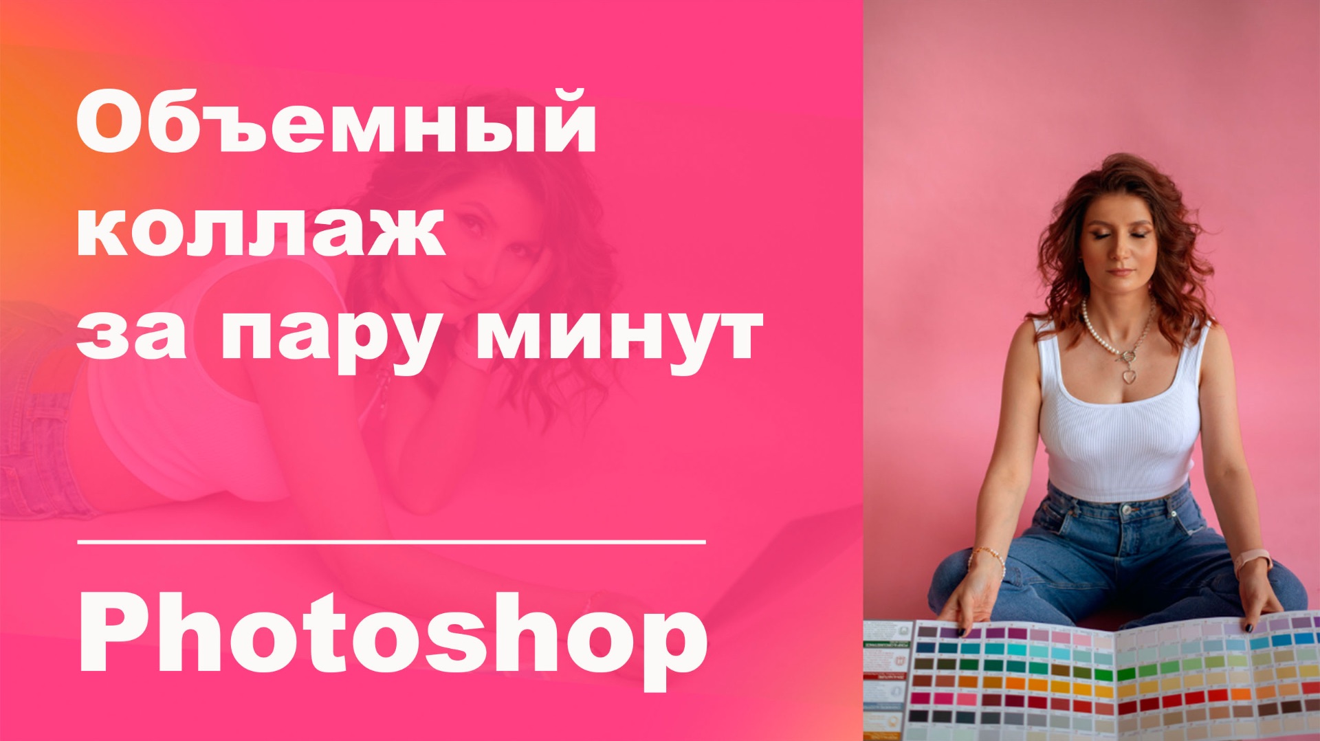 Объемный коллаж за пару минут