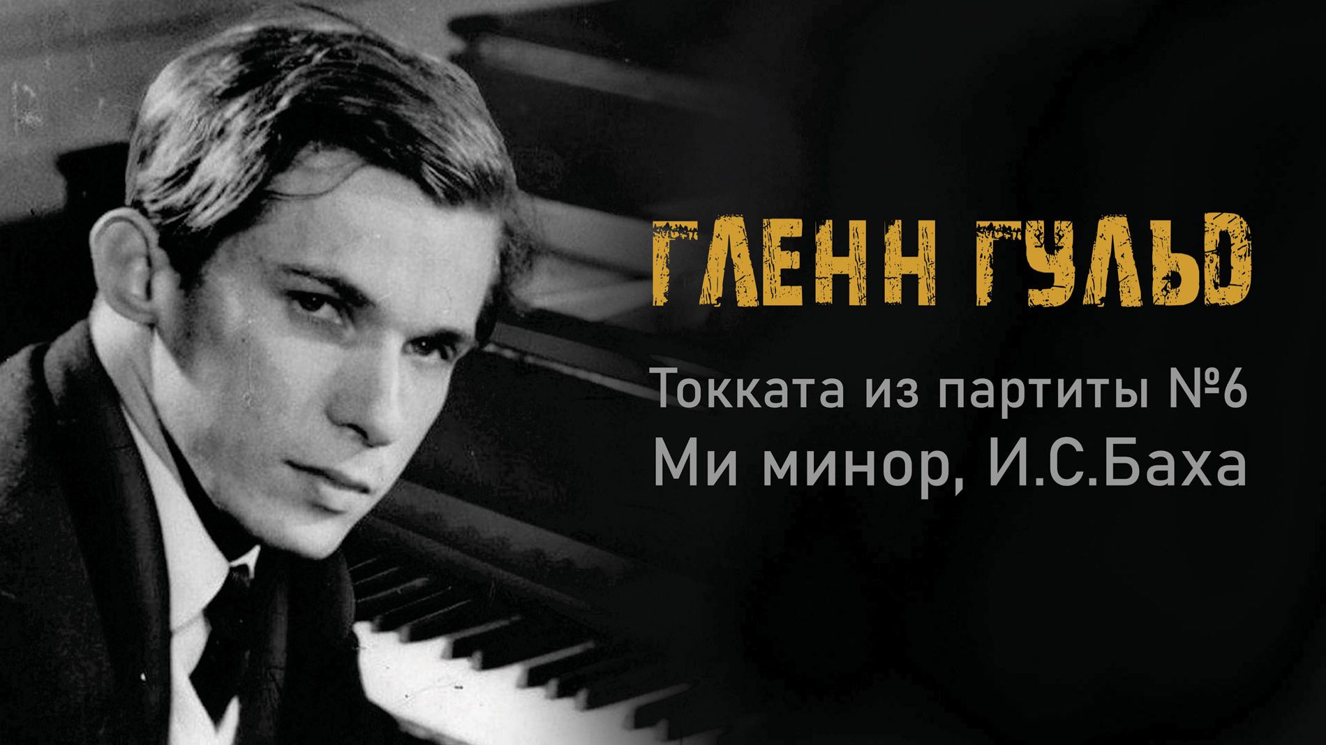 Токката из Партиты №6 ми минор И.С. Баха, в исполнении Гленна Гульда