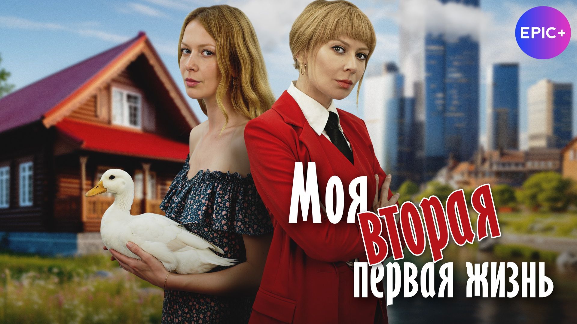МОЯ ВТОРАЯ ПЕРВАЯ ЖИЗНЬ - Серия 1 / Мелодрама | ПРЕМЬЕРА 2025 на EPIC+ https://epicplus.online