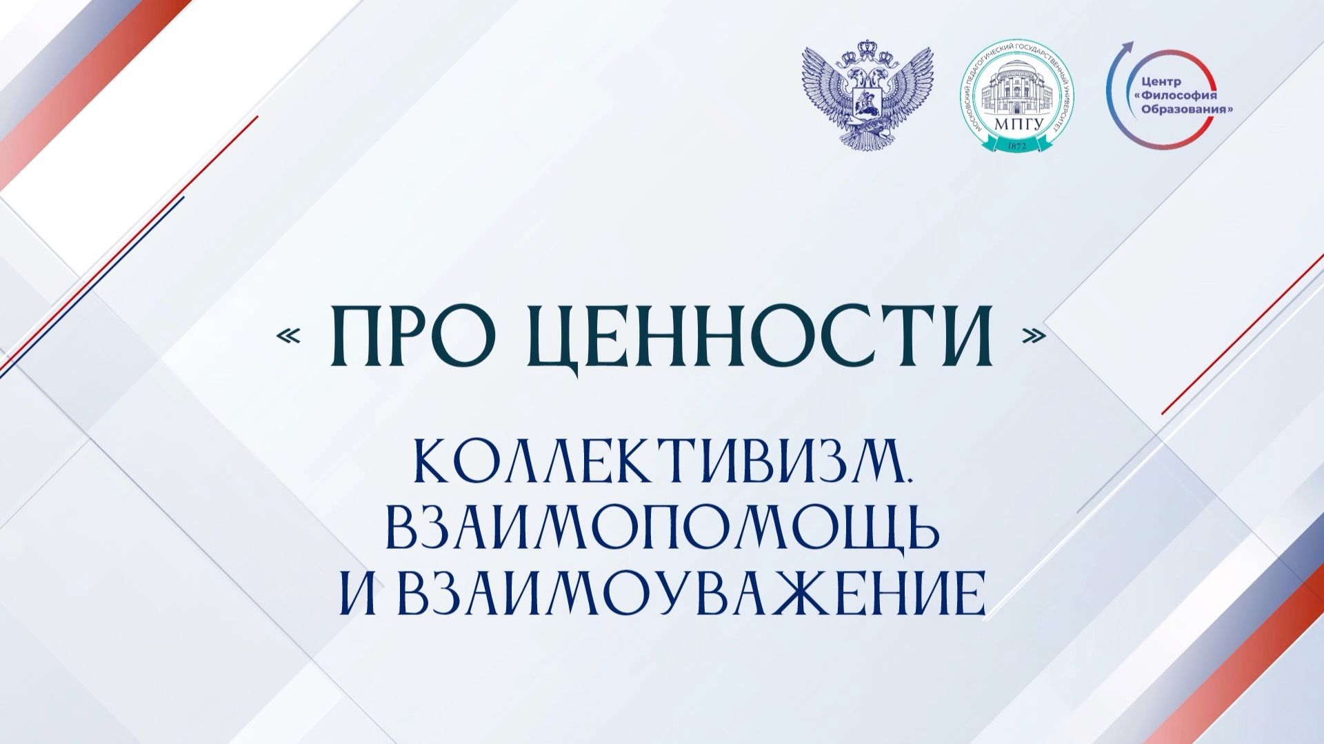 «Про ценности». Коллективизм. Взаимопомощь и взаимоуважение