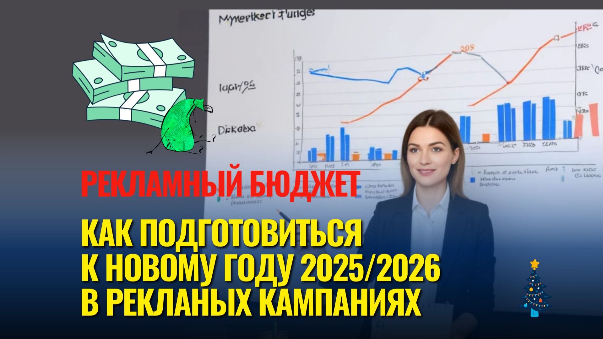Как спланировать рекламный бюджет перед Новым 2025 годом