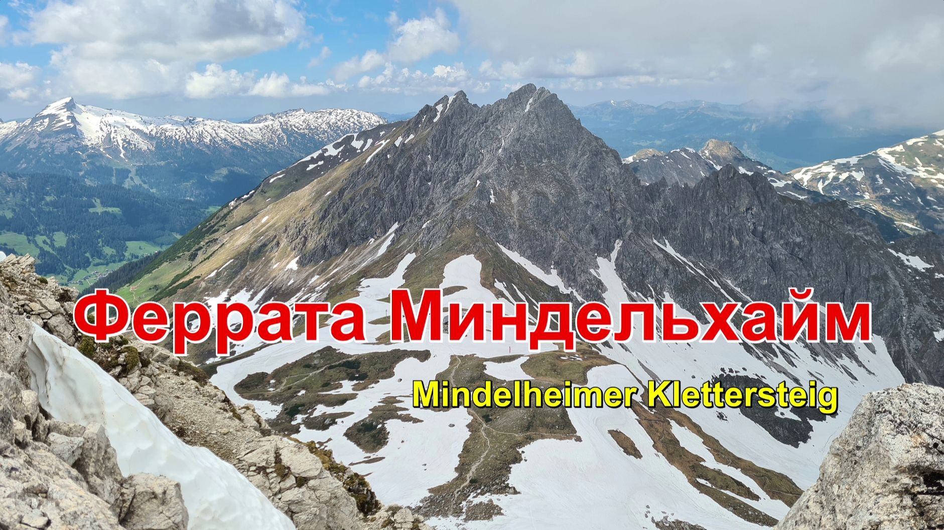 Виа Феррата Миндельхайм, Австрия 2021