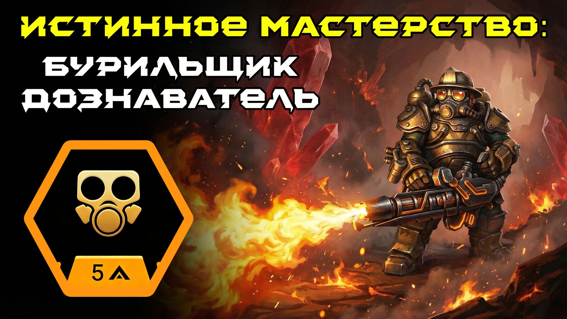 Deep Rock Galactic: Survivor. Истинное мастерство: Бурильщик - Дознаватель. Опасность 5