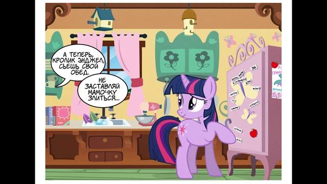 Все будет в порядке mlp комиксы часть 3