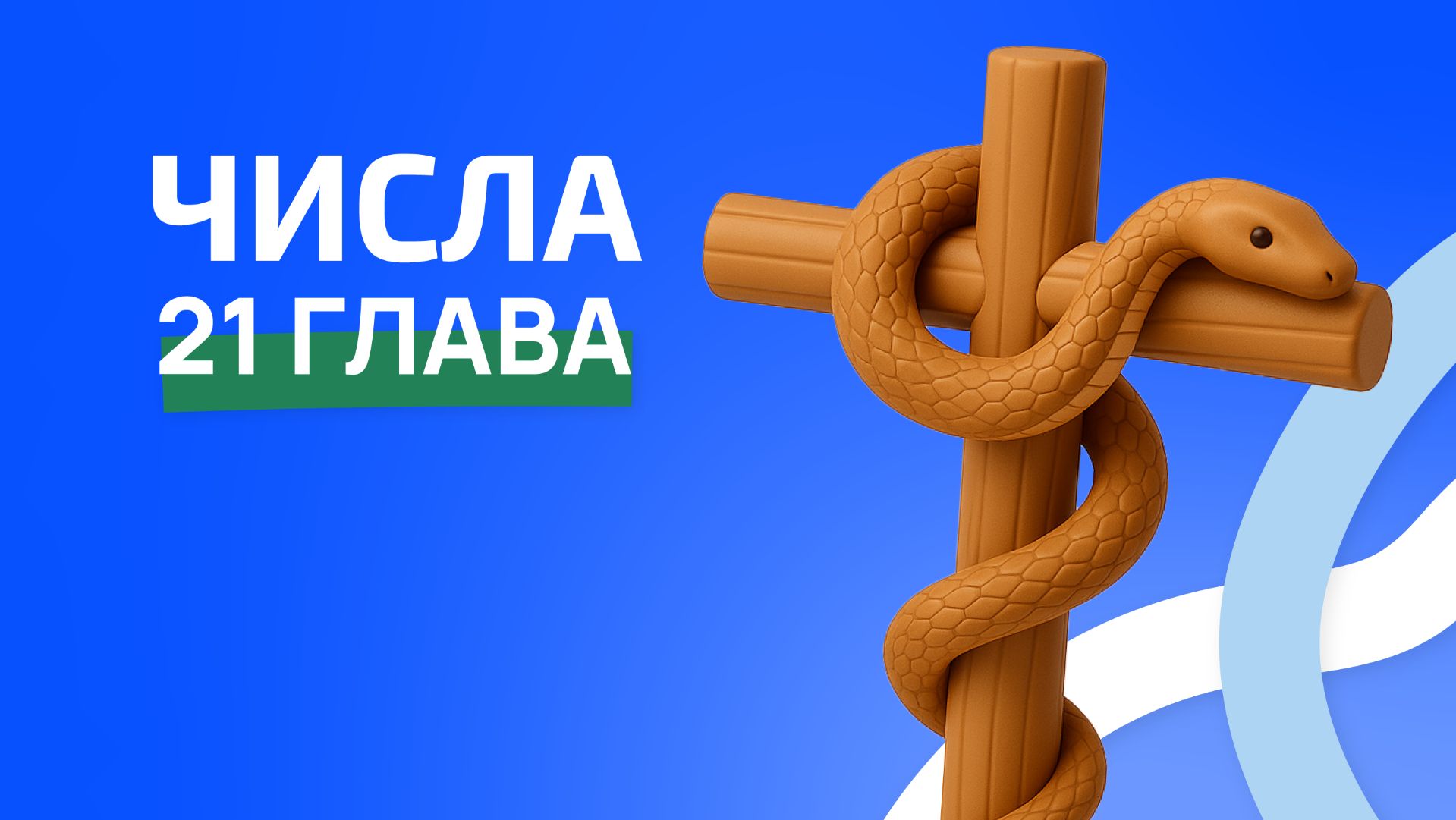 Числа 21 глава. ржя