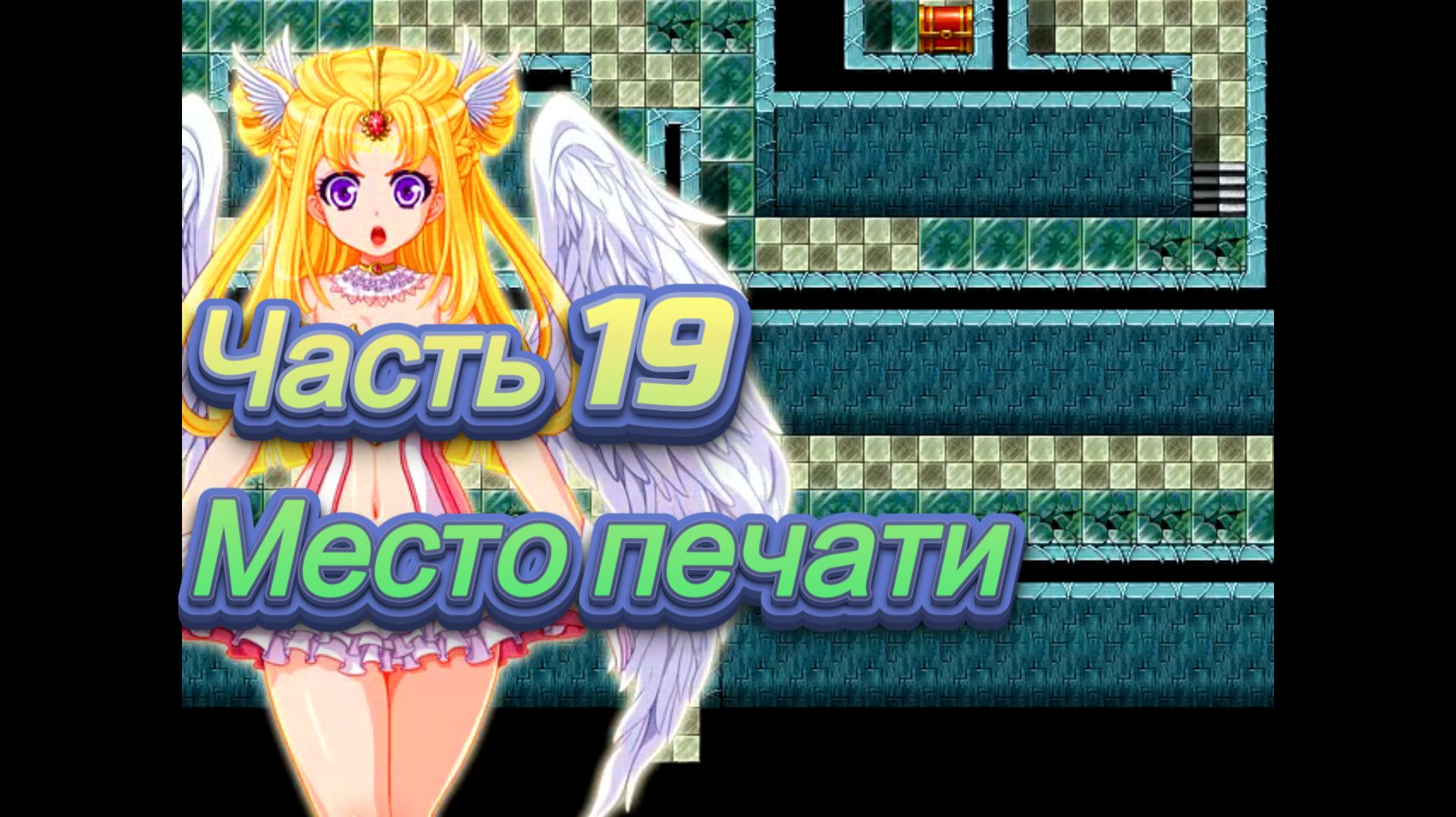 Arle the Sorceress Ч19. Пробуждение Дьявола