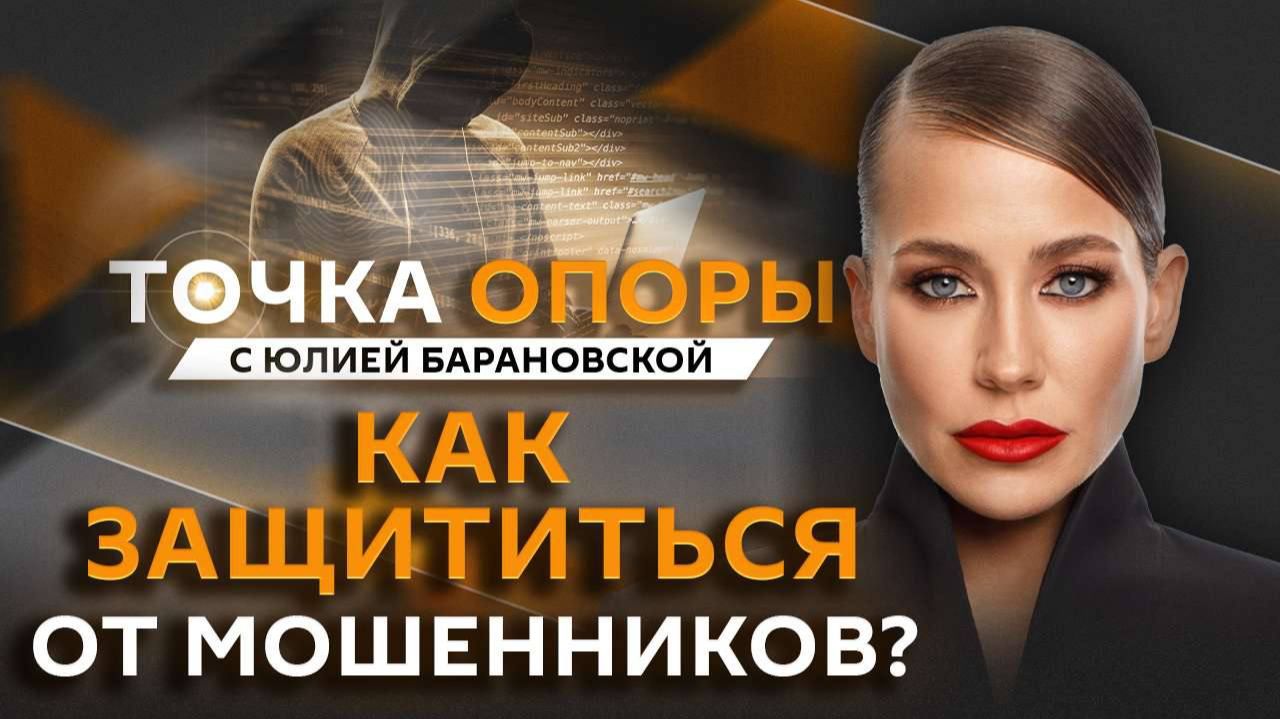Юлия Барановская. Мошенники и жертвы: как не попасться на крючок