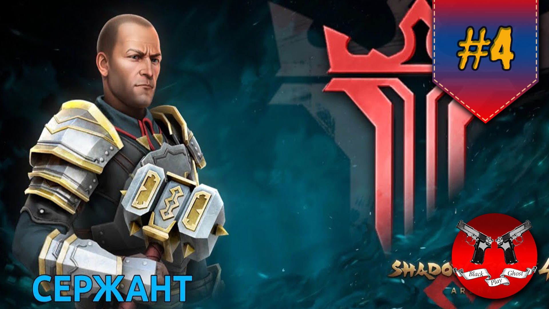 НЕУДЕРЖИМЫЙ СЕРЖАНТ ✪ Shadow Fight Arena [ Шадоу файт 4 ] #4