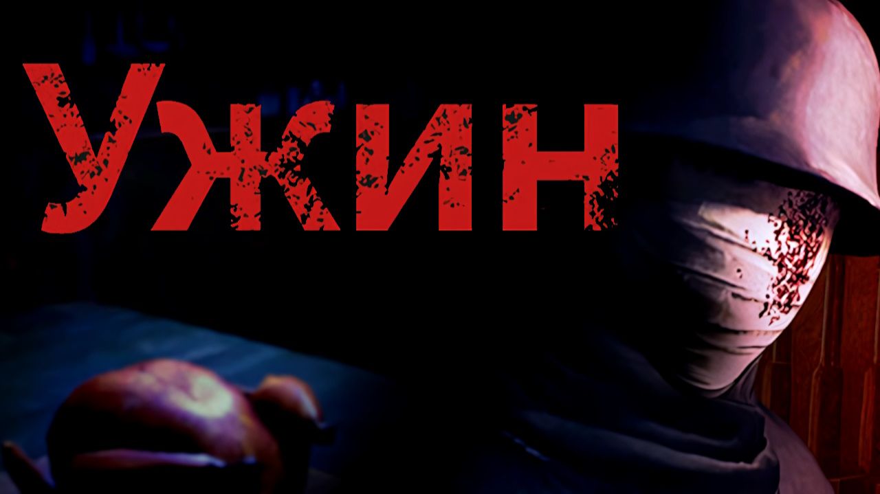 The Dinner \ Ужин ( инди хоррор)