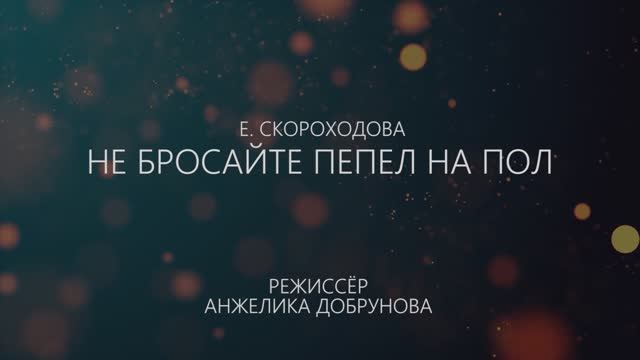 Не бросайте пепел на пол