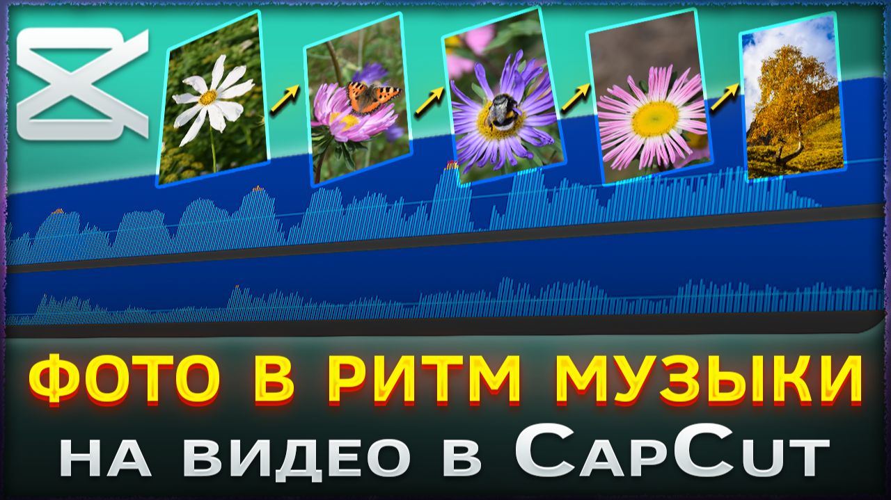 Как сделать, чтобы фотографии менялись в ритм музыки на видео в CapCut