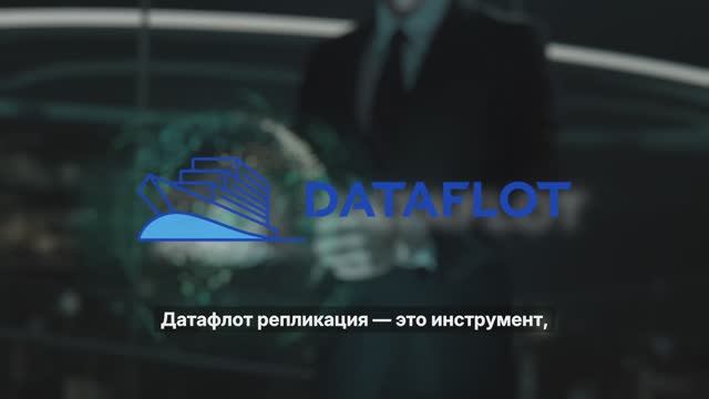 Датафлот Репликация