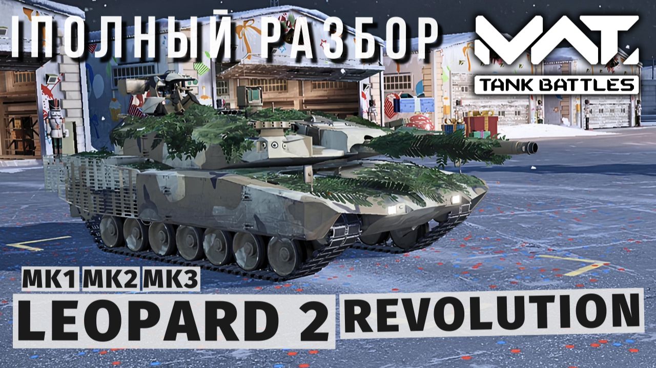 MWT TANK BATTLES | ПОЛНЫЙ РАЗБОР | LEOPARD 2 REVOLUTION