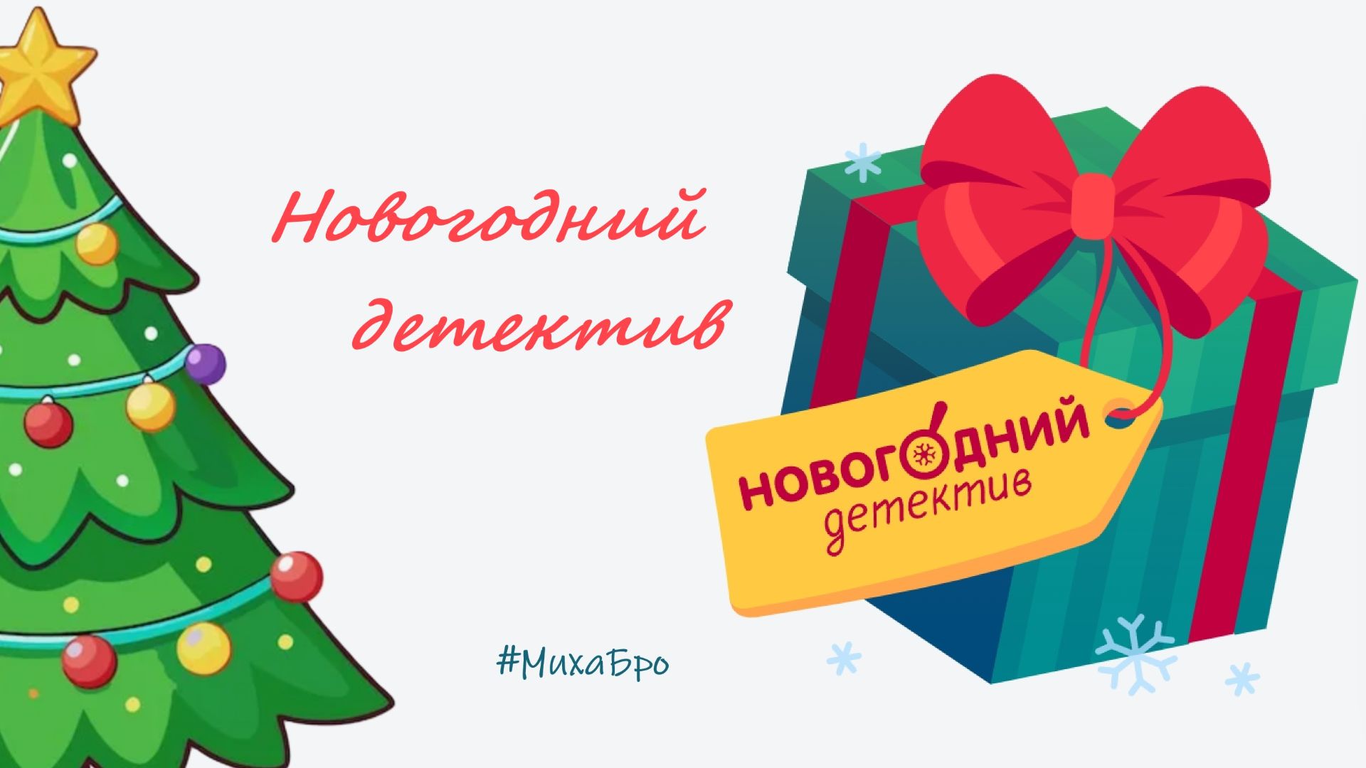 Новогодний Детектив - День 1 / Учи.Ру 2025 / Прохождение.