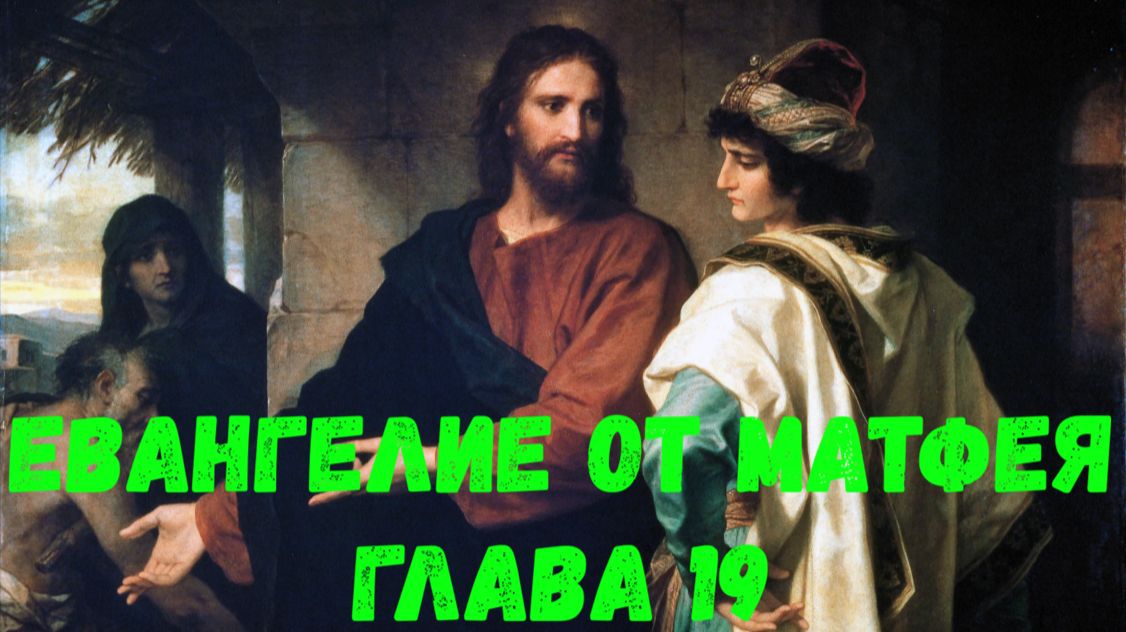 Евангелие от Матфея 19