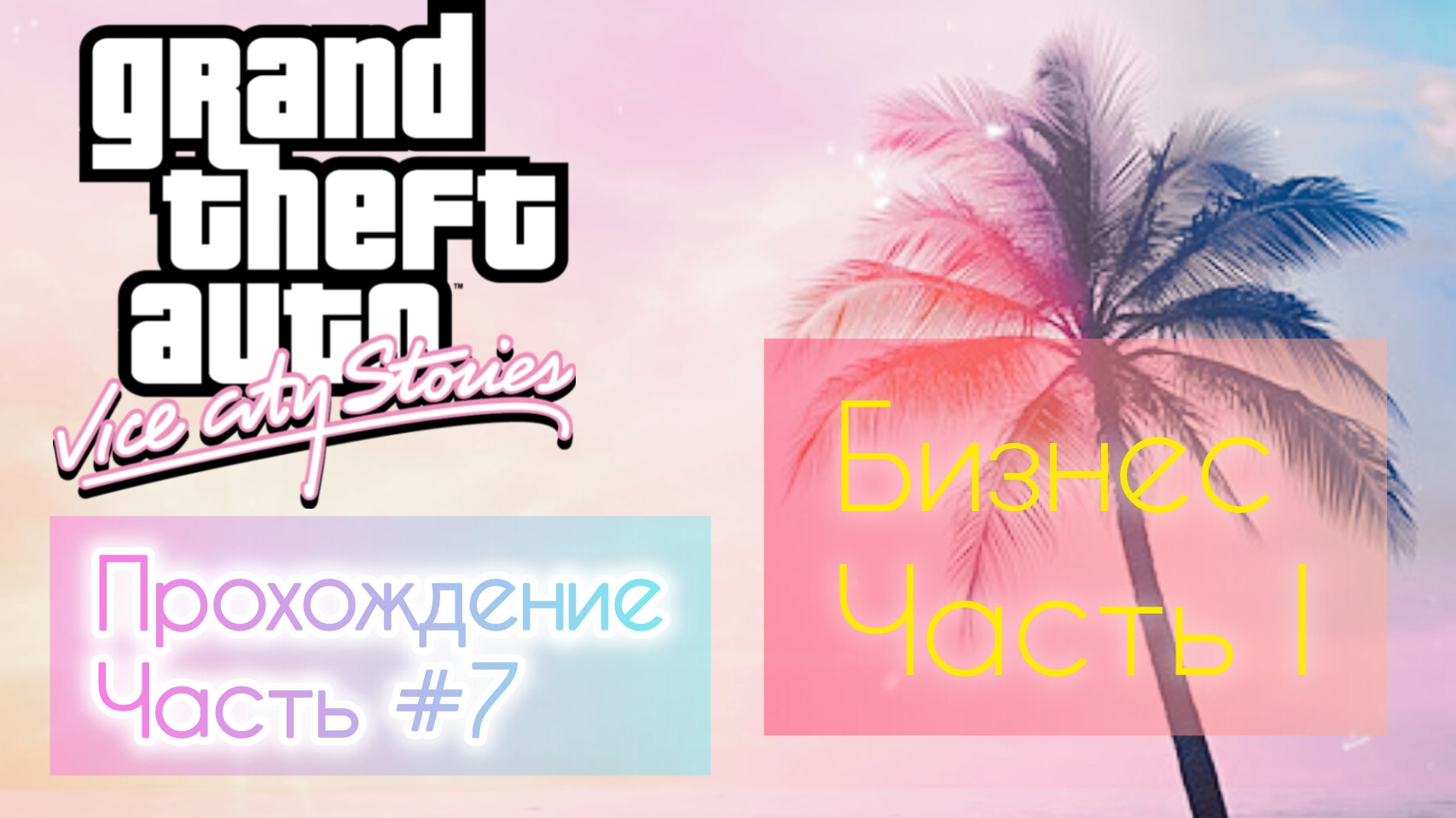 Grand Theft Auto Vice City Stories #7