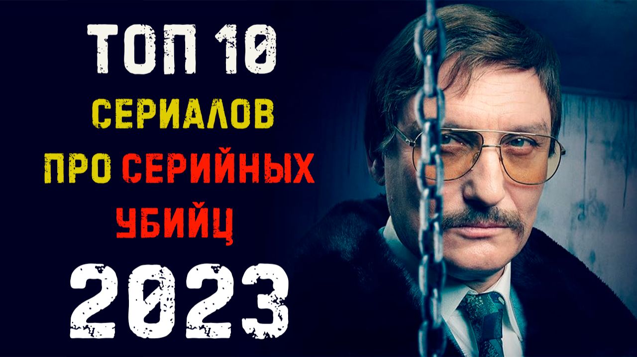 ТОП 10 СЕРИАЛОВ 2023 ПРО МАНЬЯКОВ И СЕРИЙНЫХ УБИЙЦ
