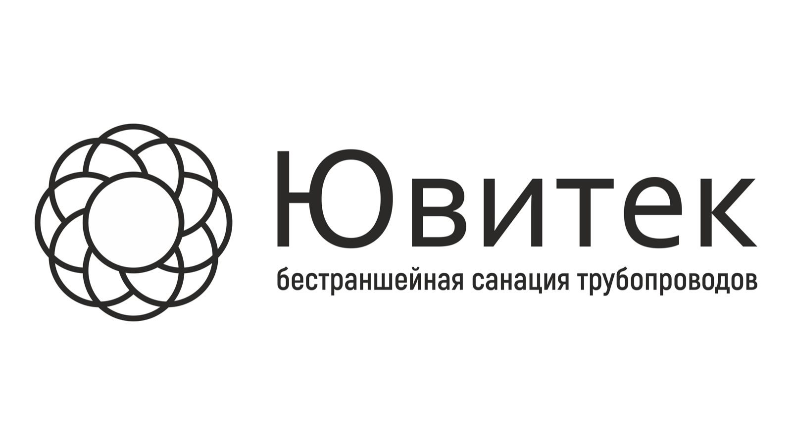 Ювитек - технология бестраншейной санации трубопроводов