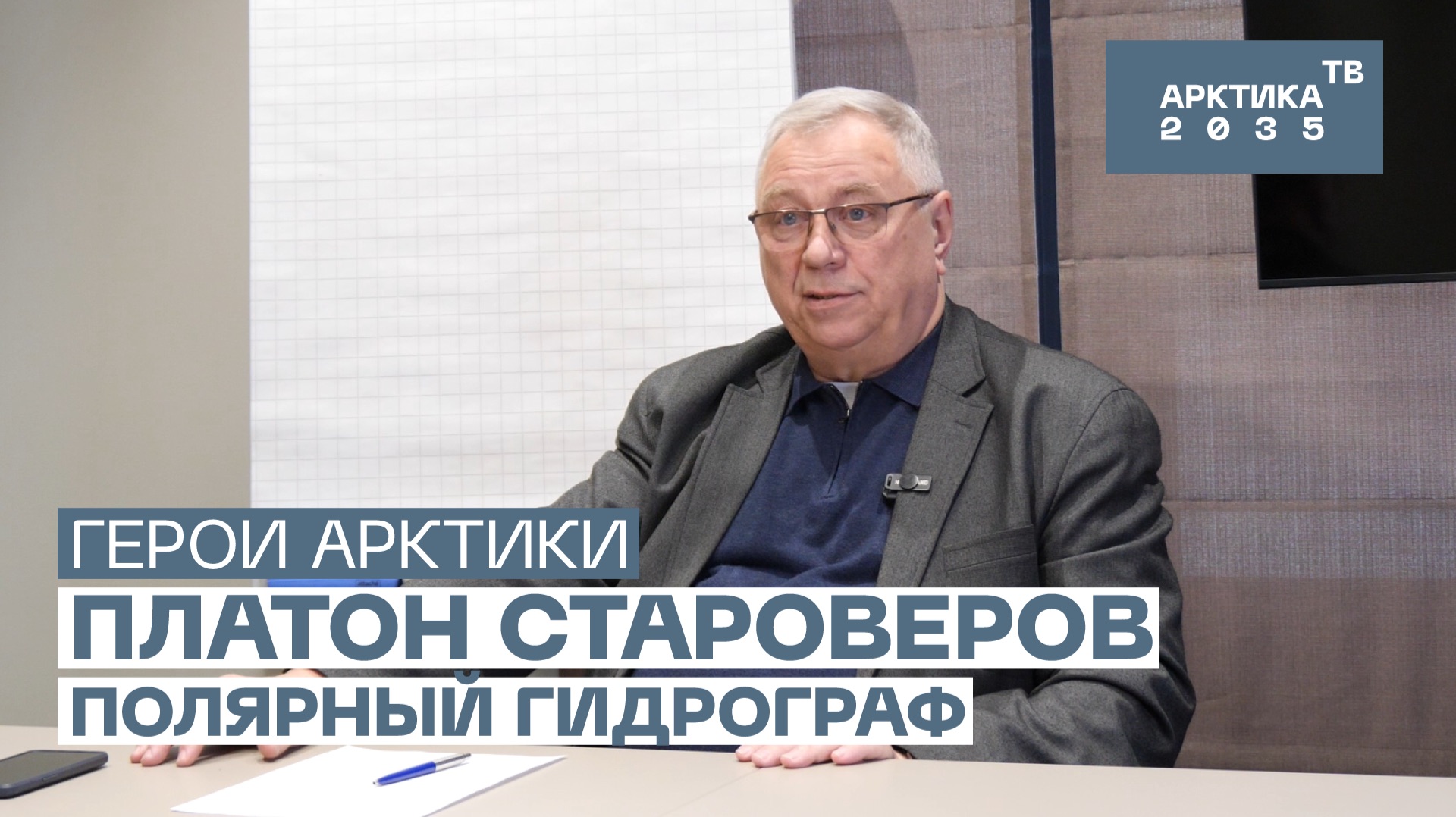 Полярный гидрограф Платон Староверов // «Герои Арктики»