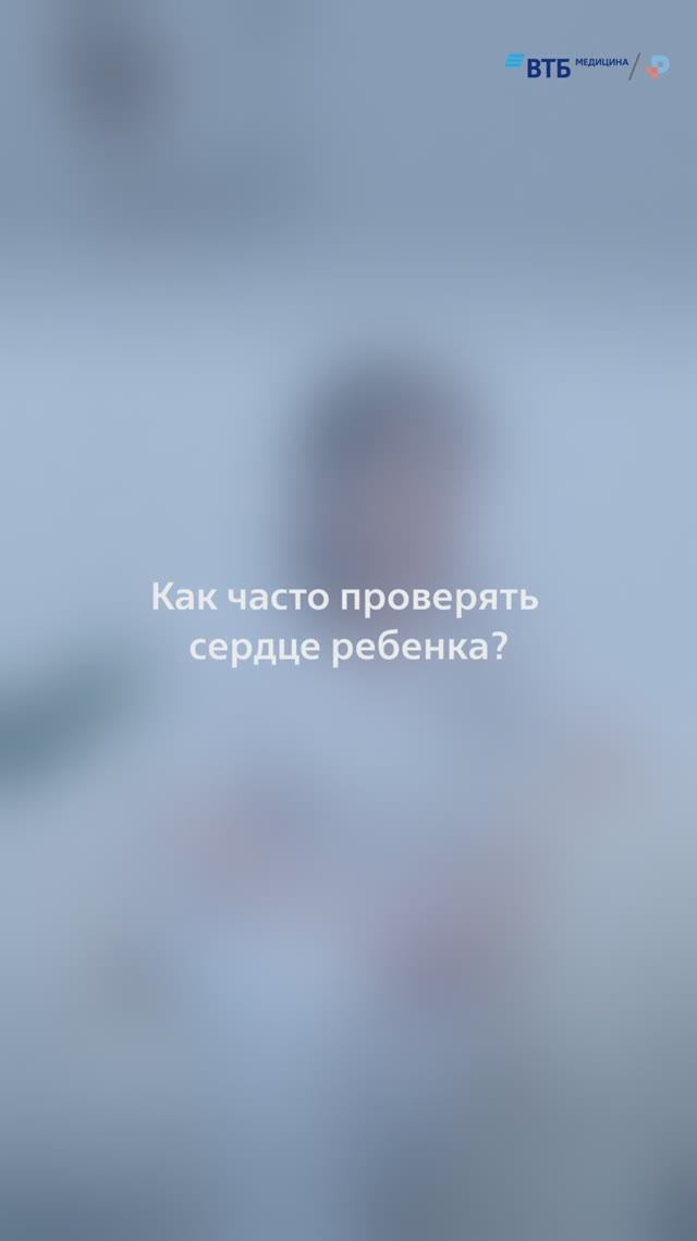 Как часто проверять сердце ребенка?