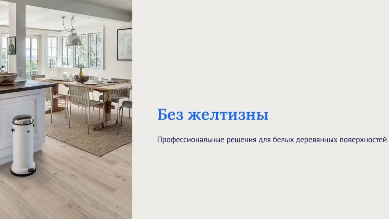 _Без_Желтизны_Профессиональные_решения_для_белых_деревянных_поверхностей