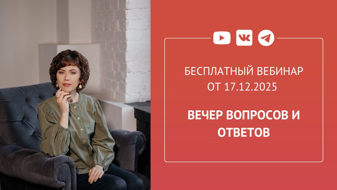 Бесплатный вебинар «Вечер вопросов и ответов»