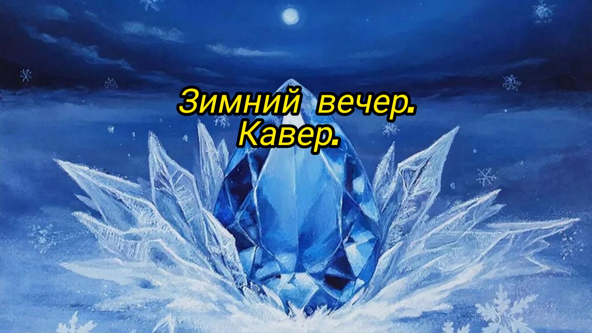 Кавер. Зимний вечер.