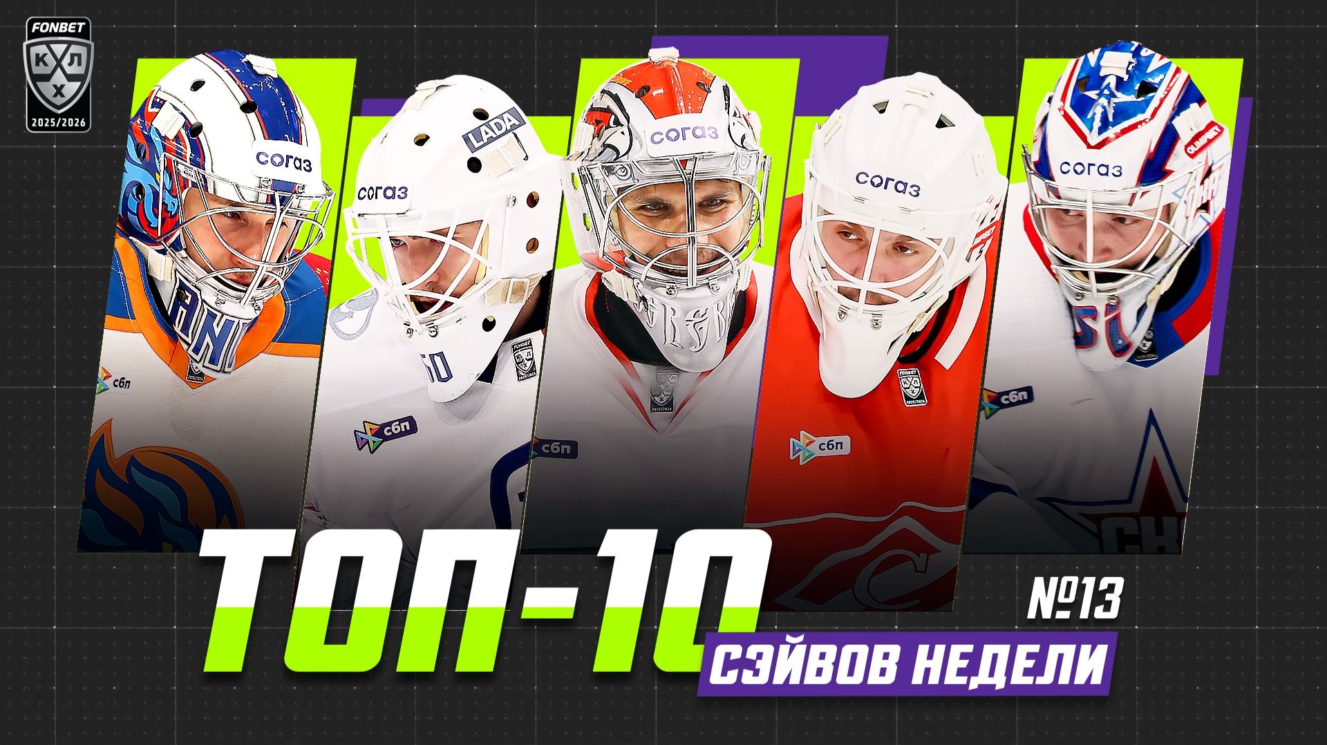 Топ 10 сэйвов недели №13