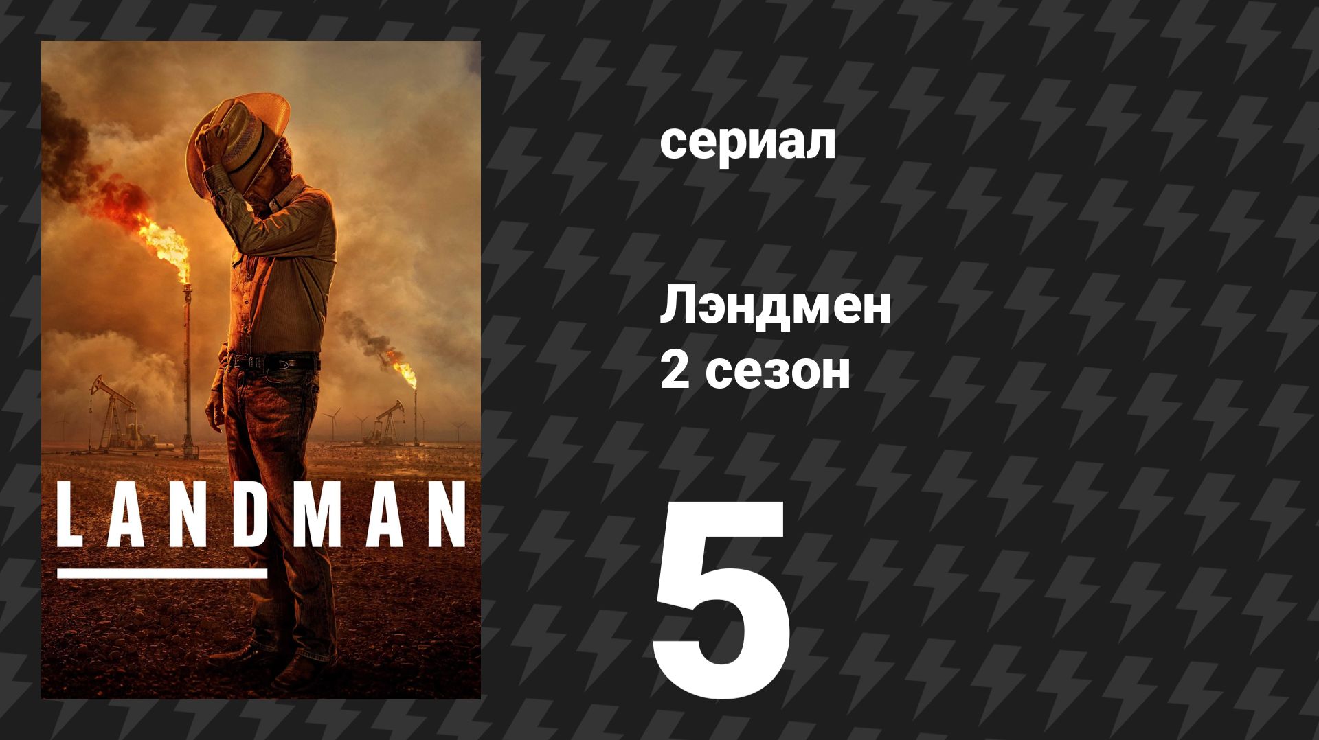 Лэндмен 2 сезон 5 серия «Пиратский ужин» (сериал, 2025)