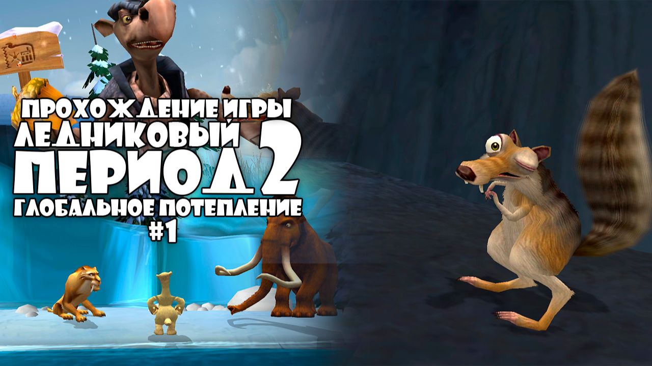 Прохождение игры Ледниковый Период 2: Глобальное Потепление #1