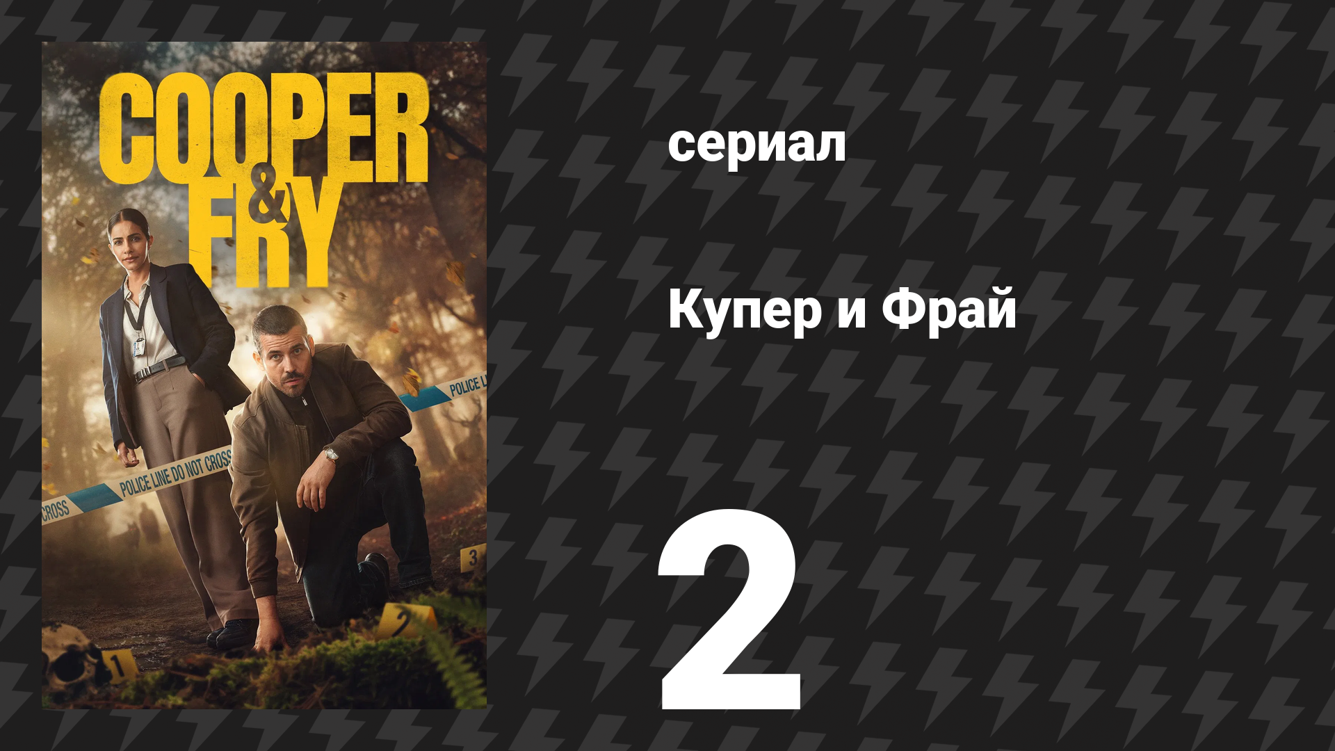 Купер и Фрай 2 серия (сериал, 2025)