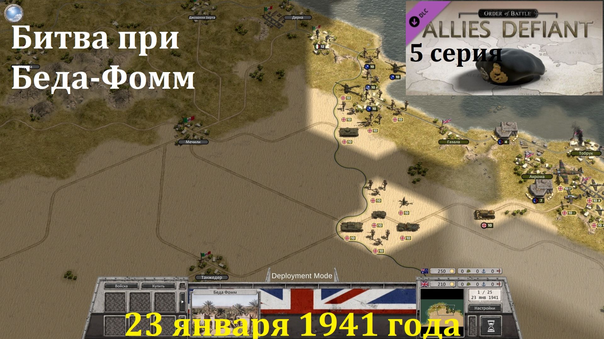 [Order of Battle: Allies Defiant] 5 серия. Битва при Беда-Фомм. 23.01.1941 г.